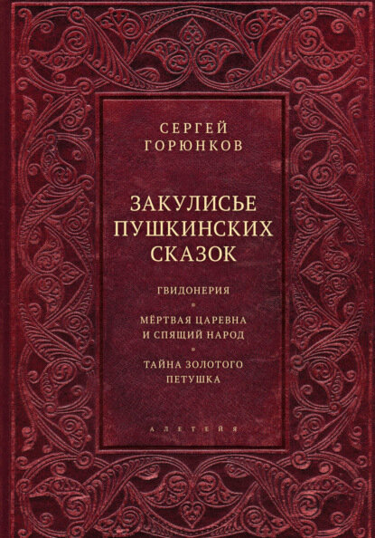Закулисье пушкинских сказок [Цифровая книга]