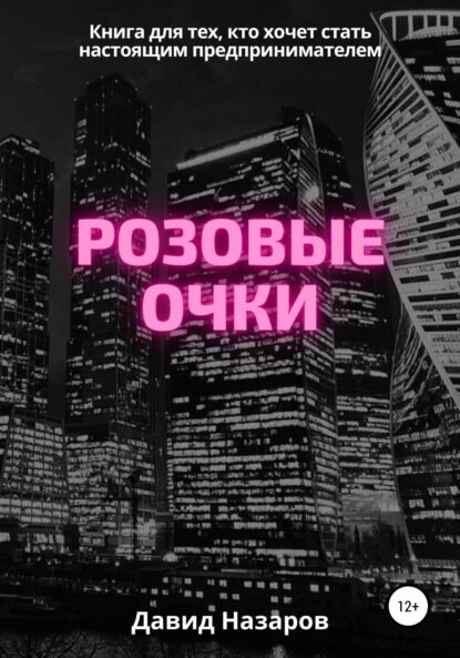 Розовые очки [Цифровая книга]