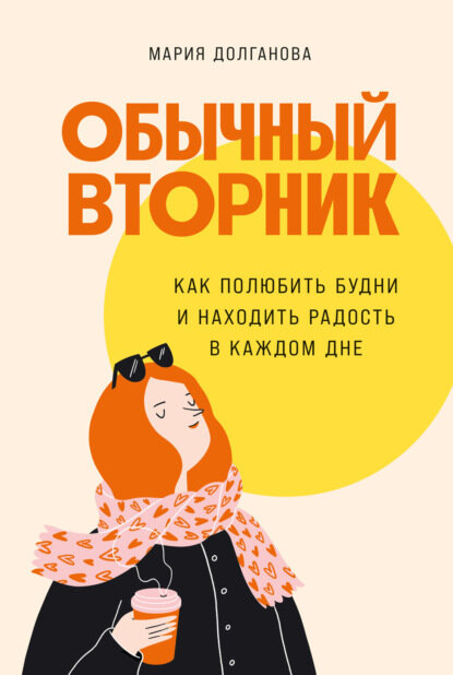 Обычный вторник. Как полюбить будни и находить радость в каждом дне [Цифровая книга]