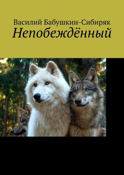 Непобеждённый [Цифровая книга]