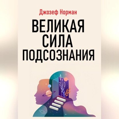 Великая сила подсознания [Аудиокнига]