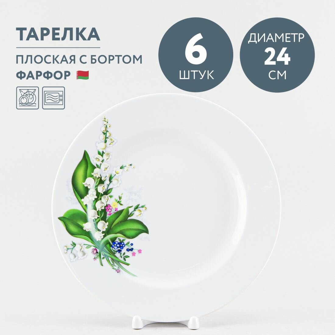 Набор из 6 тарелок обеденных 24 см Добрушский фарфоровый завод Ландыш