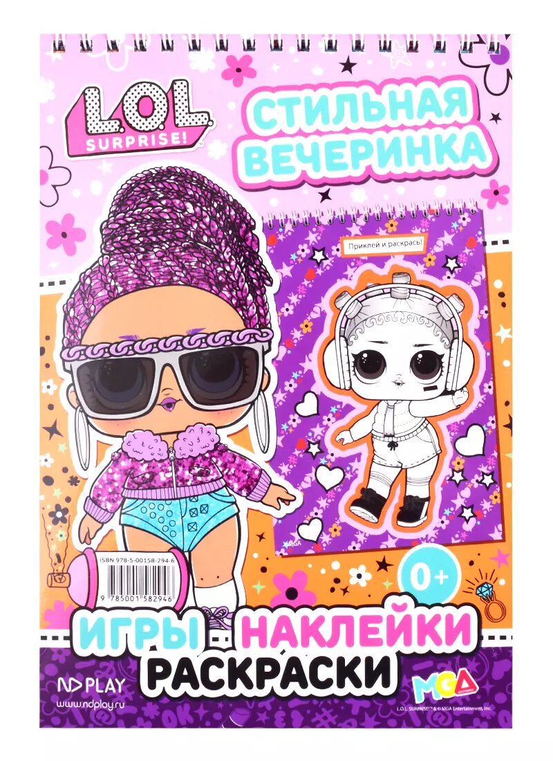 L.O.L. SURPRISE. Стильная вечеринка