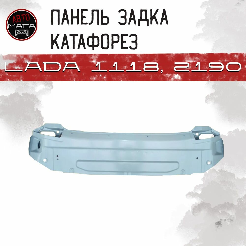 Панель задка Катафорез ВАЗ 1118, 2190 Лада Калина, Гранта
