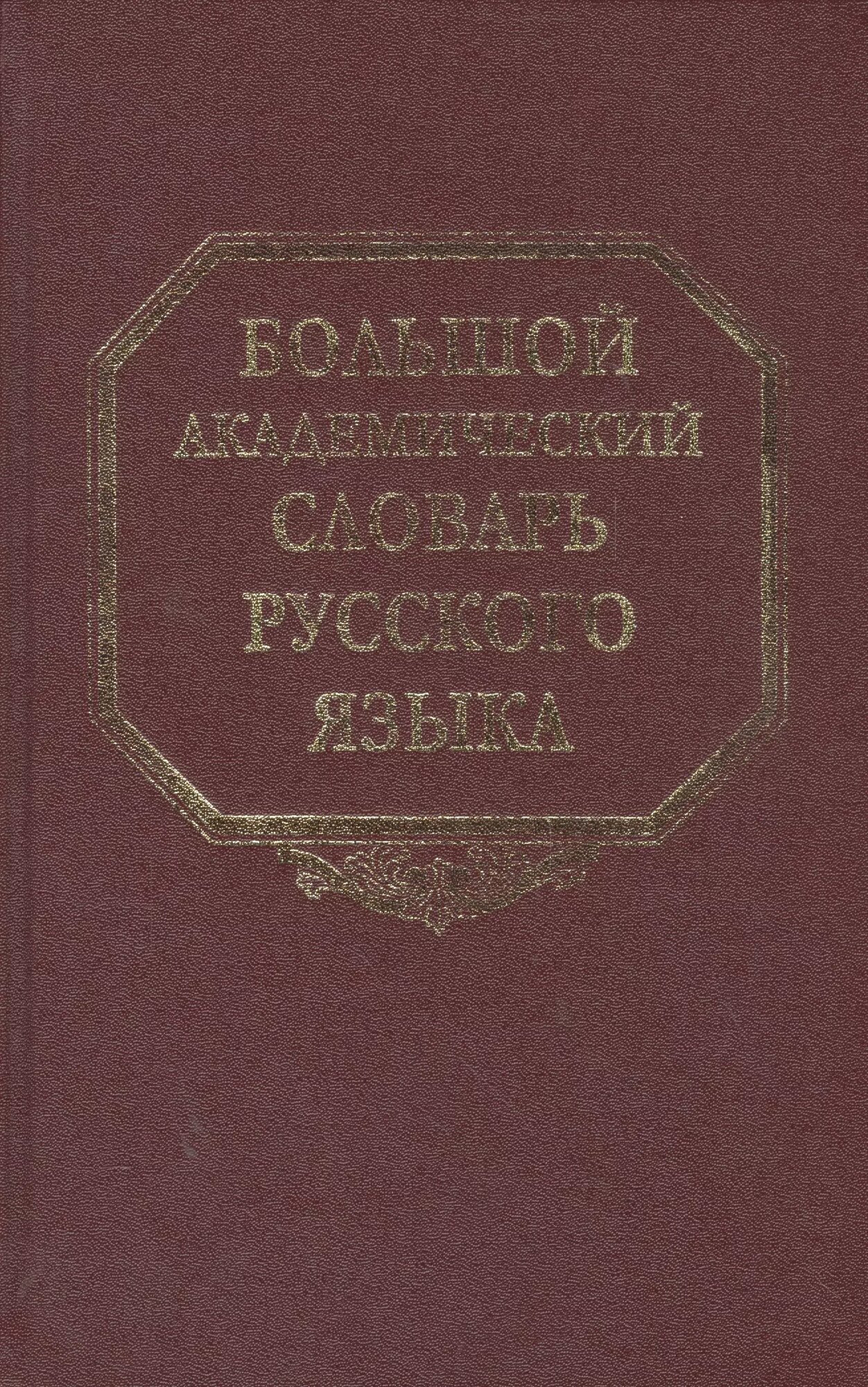 Большой академический словарь русского языка. Том 13. О - Опор