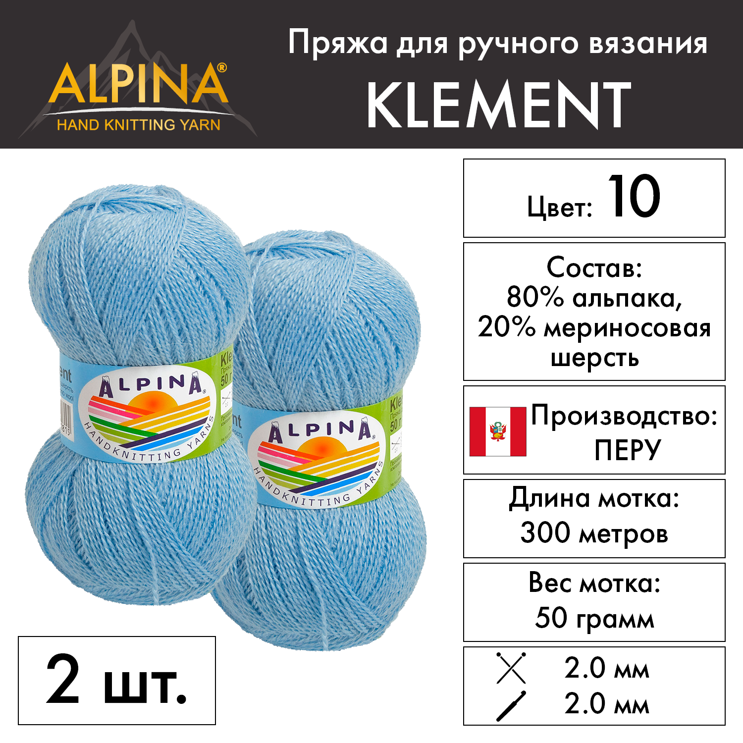 Пряжа Alpina "KLEMENT" 2 шт. по 50 г 80% альпака, 20% мериносовая шерсть 300 м №10 голубой