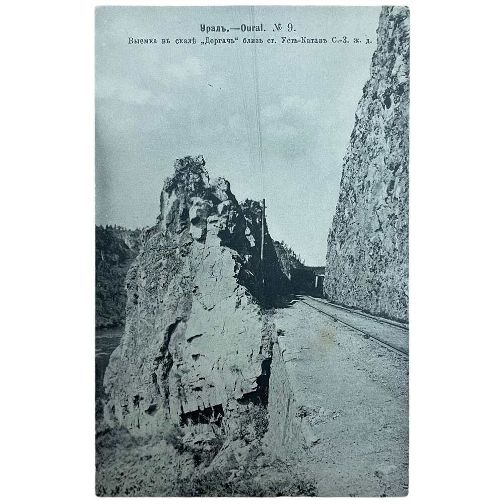 Почтовая открытка "Выемка в скале Дергач. Близ станции Усть-Катав" 1904 г. Российская Империя