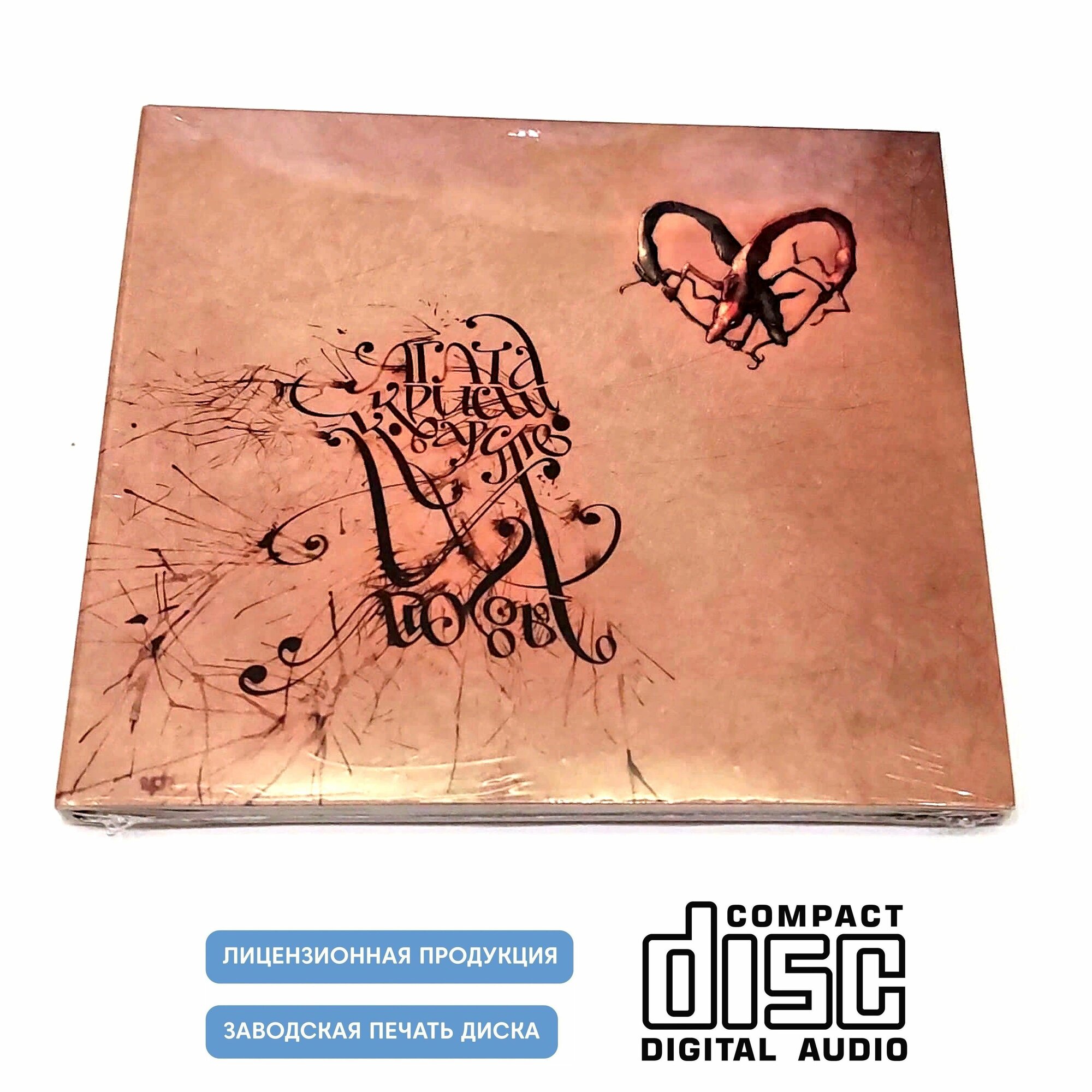 Аудиодиск. Агата Кристи. Коварство и любовь (2009, CD диск, Digipack) рок, специальное издание