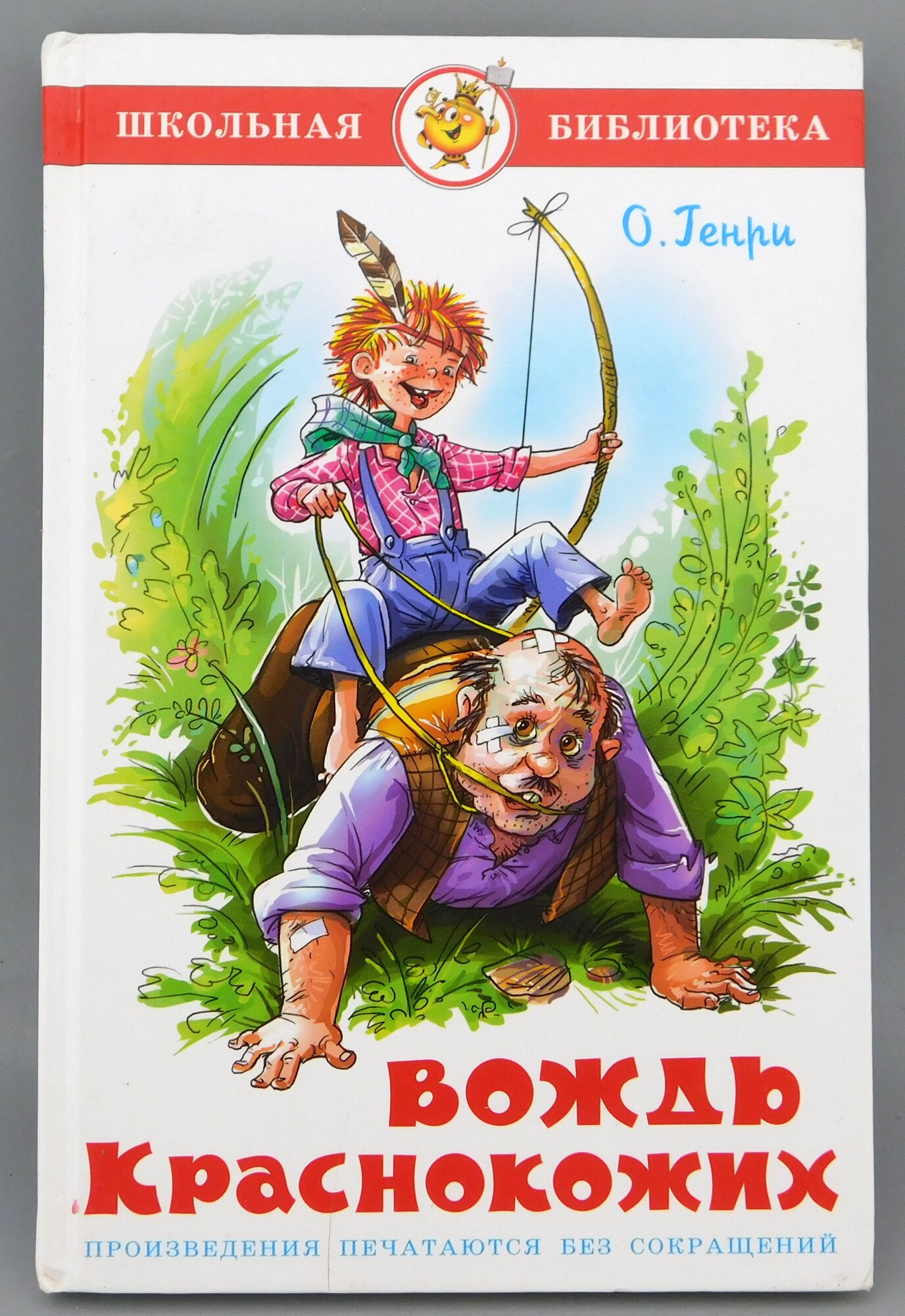 Книга вождь краснокожих О. Генри 2006 г