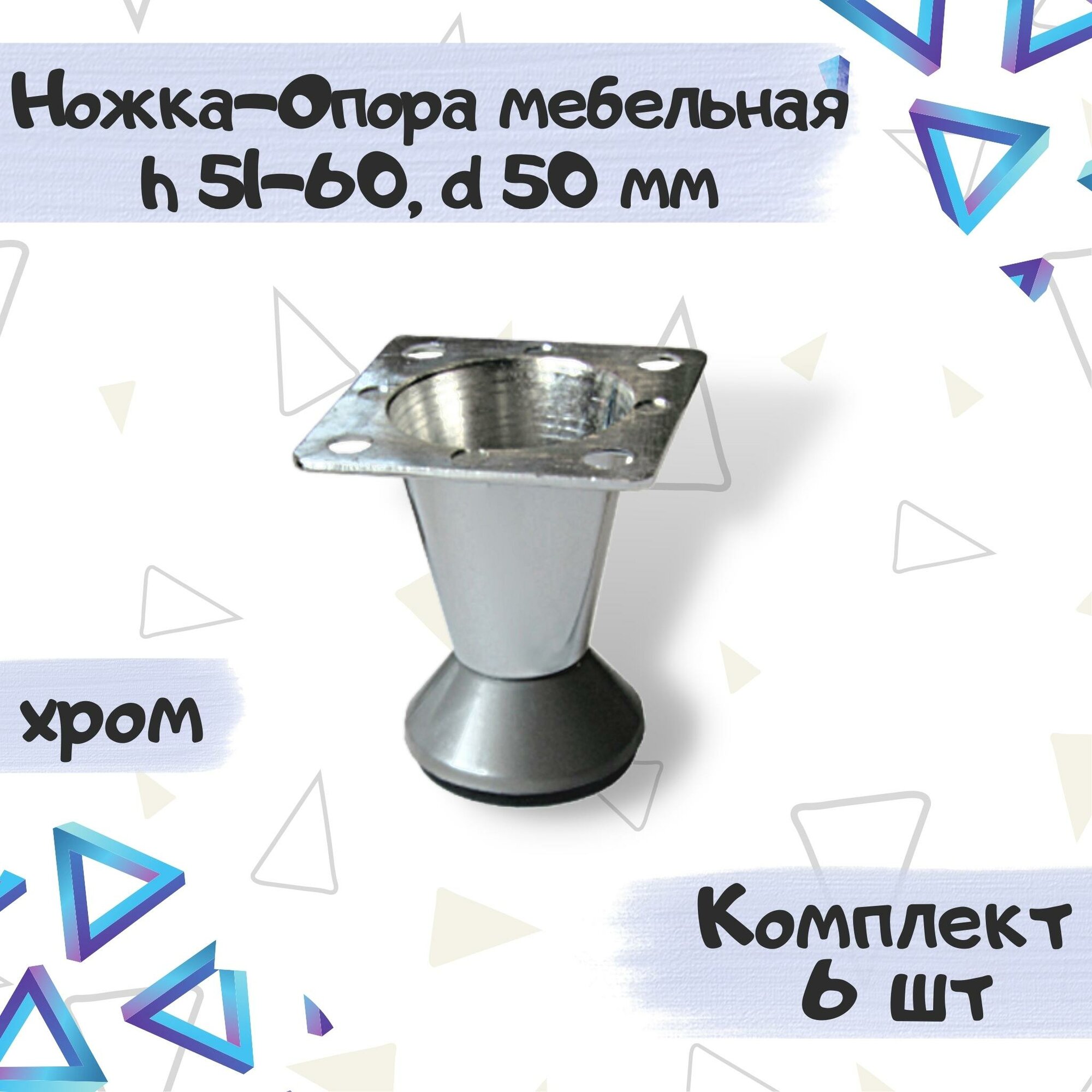Ножка опора мебельная конус, высота 5 см, площадка 4.5 см, хром -6 шт