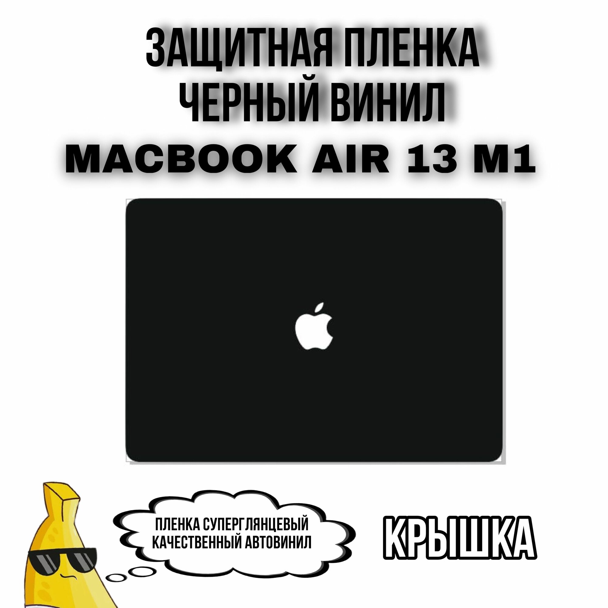 Виниловая защитная пленка для MacBook Air 13 M1 Крышка черный винил супер глянец