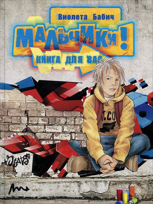 Мальчики! Книга для вас