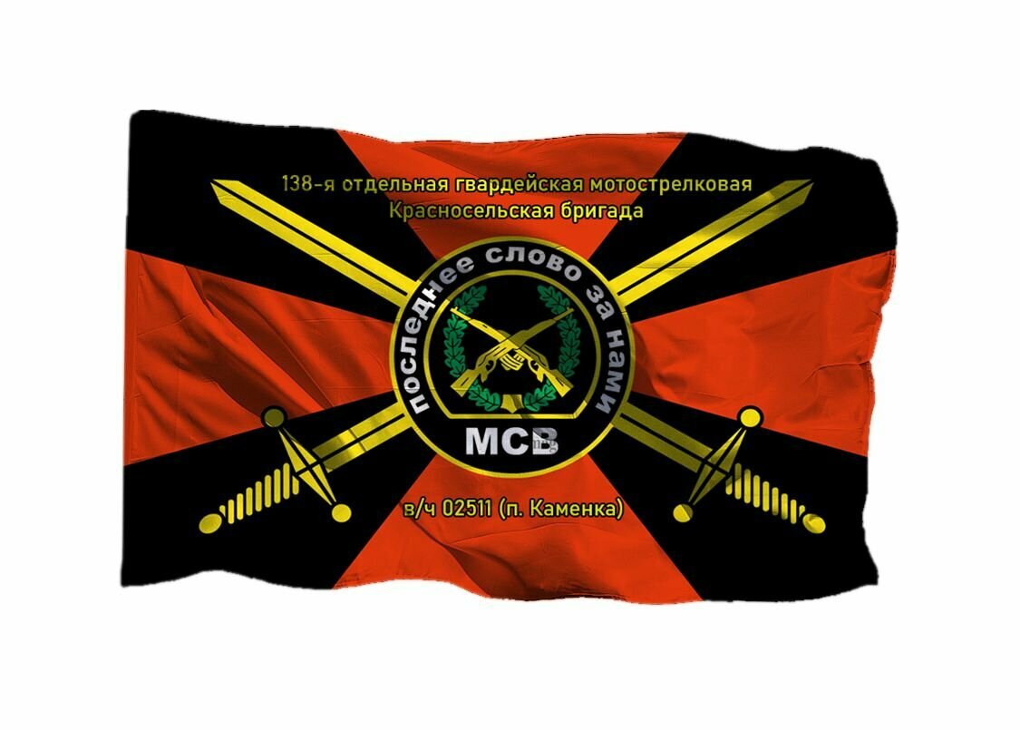 Флаг 138-я отдельная гвардейская мотострелковая Красносельская Краснознамённая бригада, в/ч 02511 Каменка 90х135 см на сетке для улицы, для флагштока