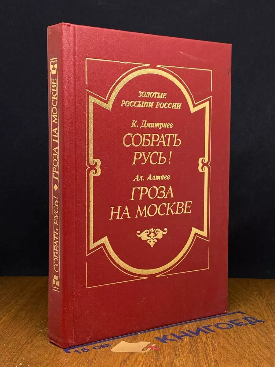 Книга. Собрать Русь! 1993 (2039826411934)
