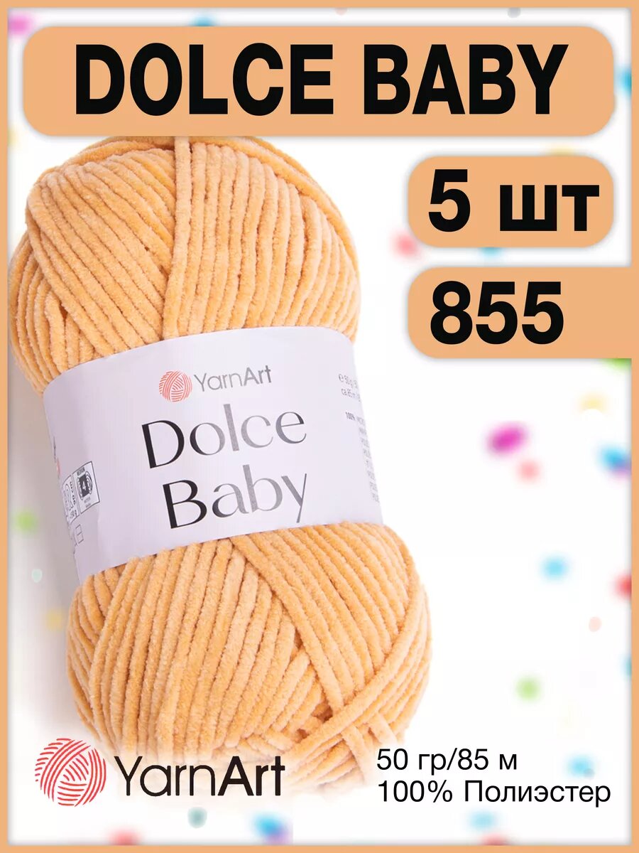 Пряжа Ярнарт Dolce Baby 855 светло-бежевый дольче беби 5шт