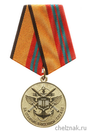 Медаль МО РФ «За отличие в военной службе» II степени с бланком удостоверения (образца до 2018 г.) (муляж)