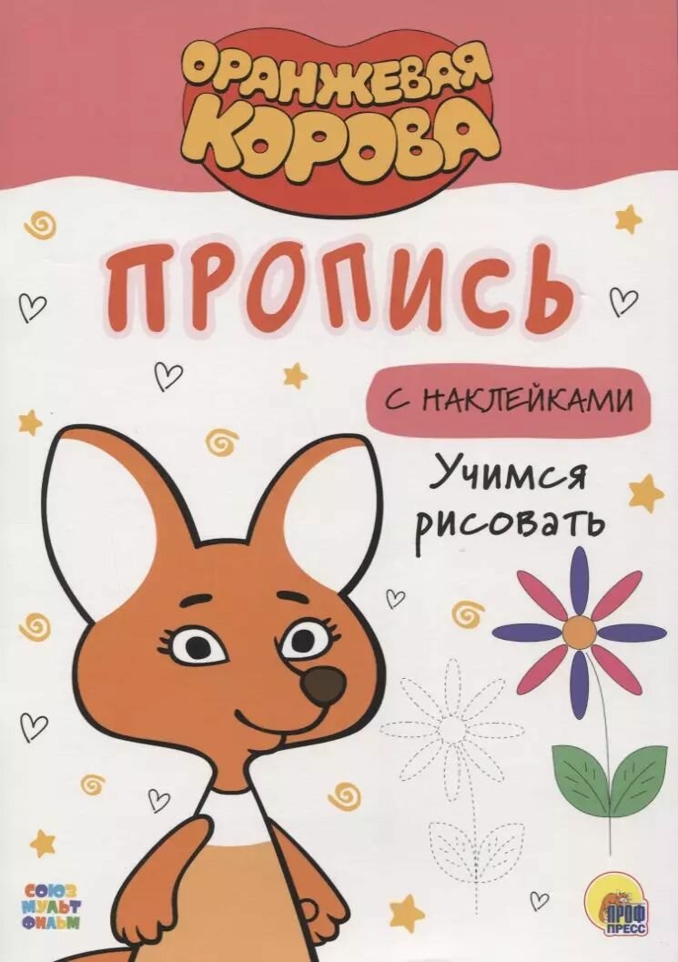 Оранжевая корова. Пропись с наклейками. Учимся рисовать
