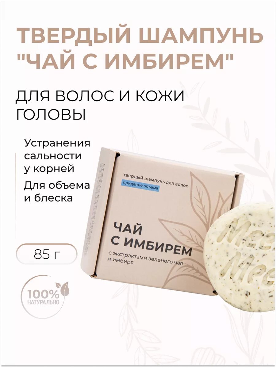 Твердый шампунь "Чай с имбирем" с экстрактом зеленого чая