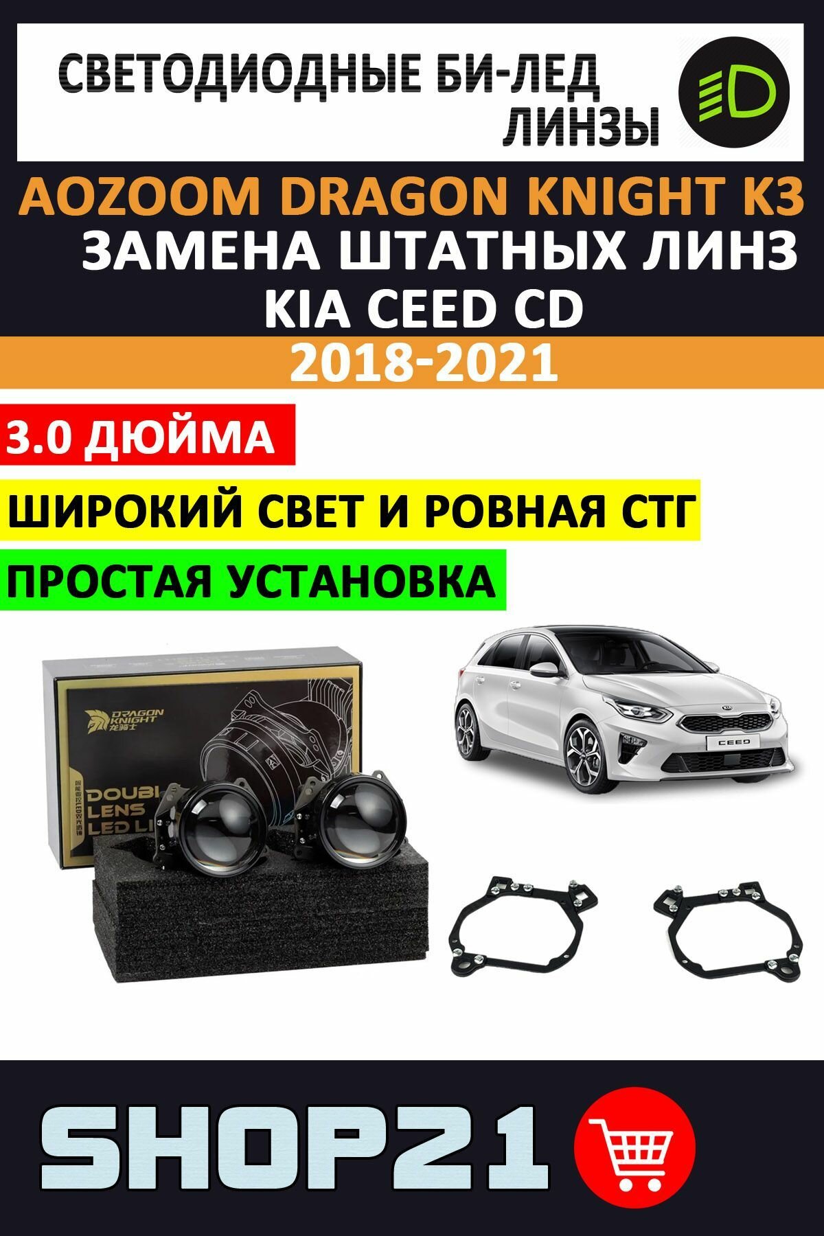 Светодиодные линзы Bi-Led AOZOOM Dragon Knight K3 5500K 3.0" для Kia Ceed CD 2018-2021 (2 шт.)