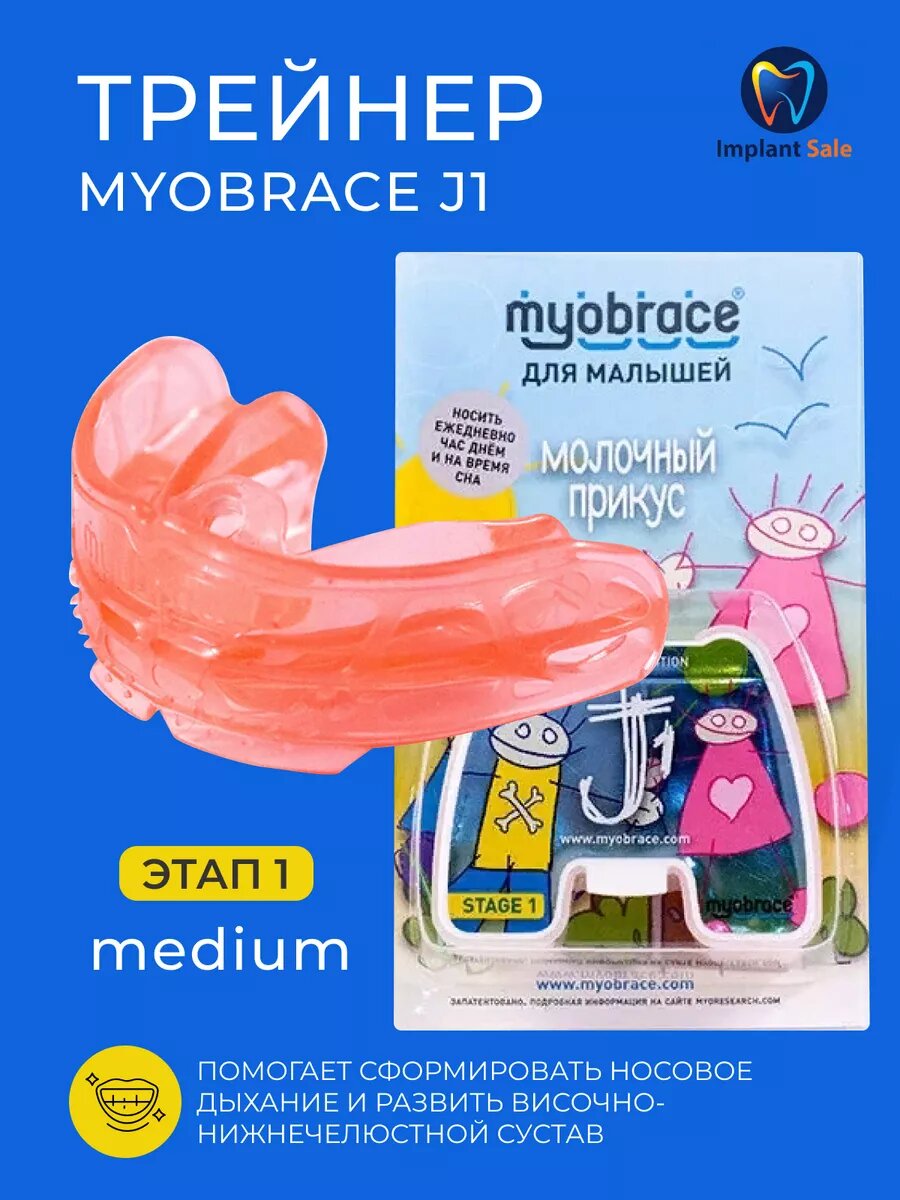 Трейнер J1Mp Myobrace Medium, Этап 1