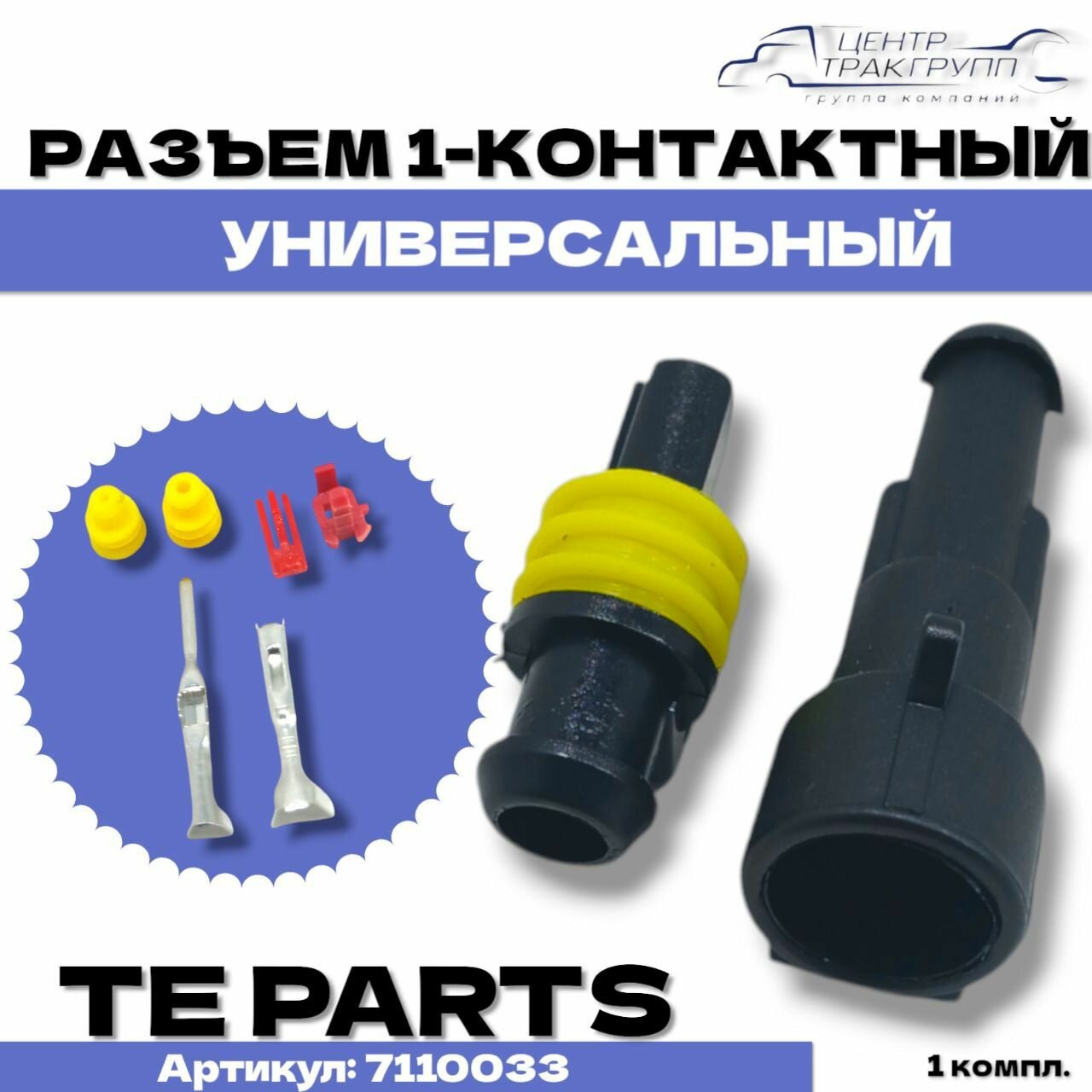 Разъем универсальный 1-контактный