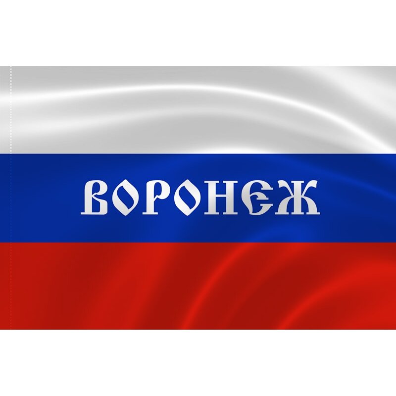 Флаг РФ город Воронеж 90х135 см, шелк