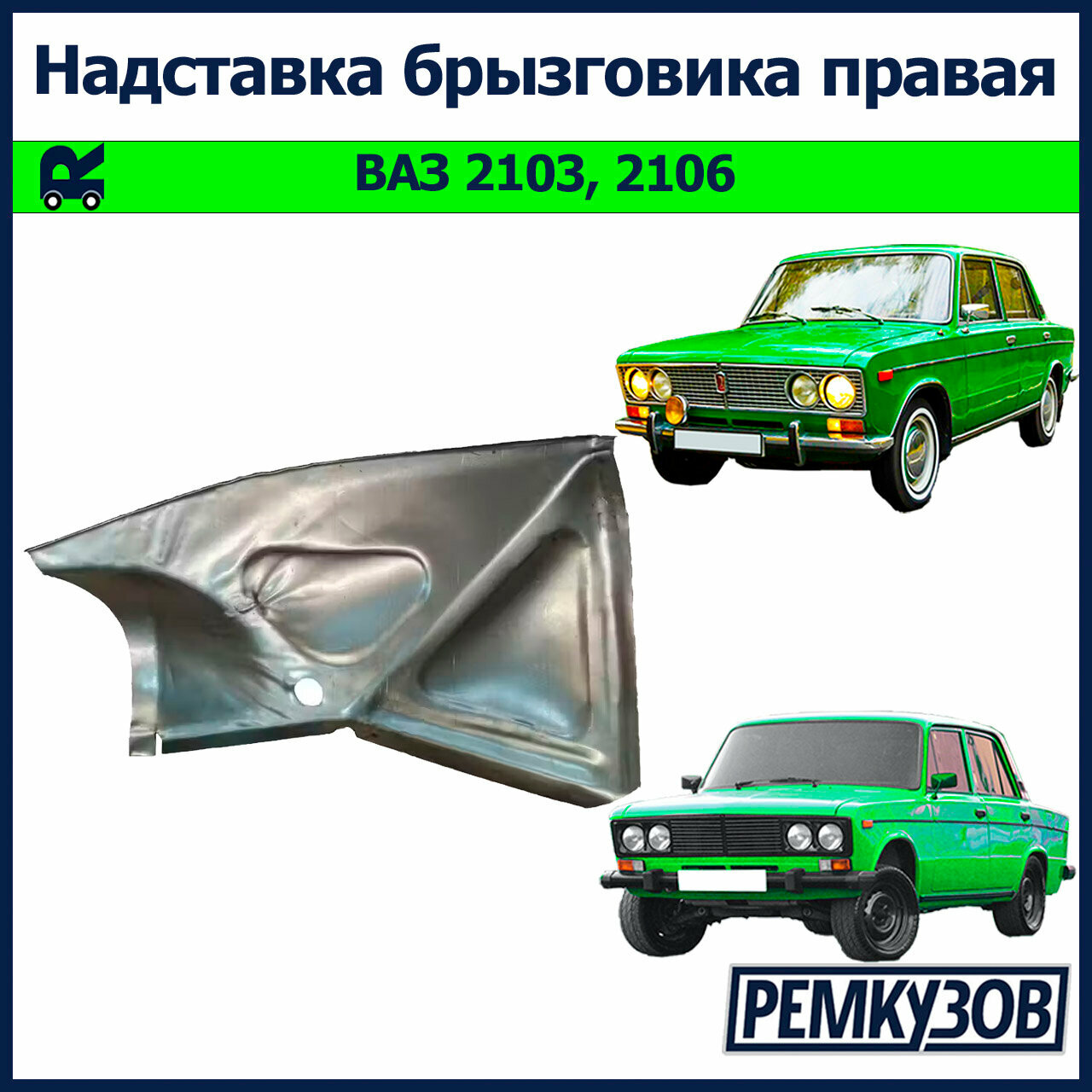 Надставка брызговика правая ВАЗ 2103, 2106