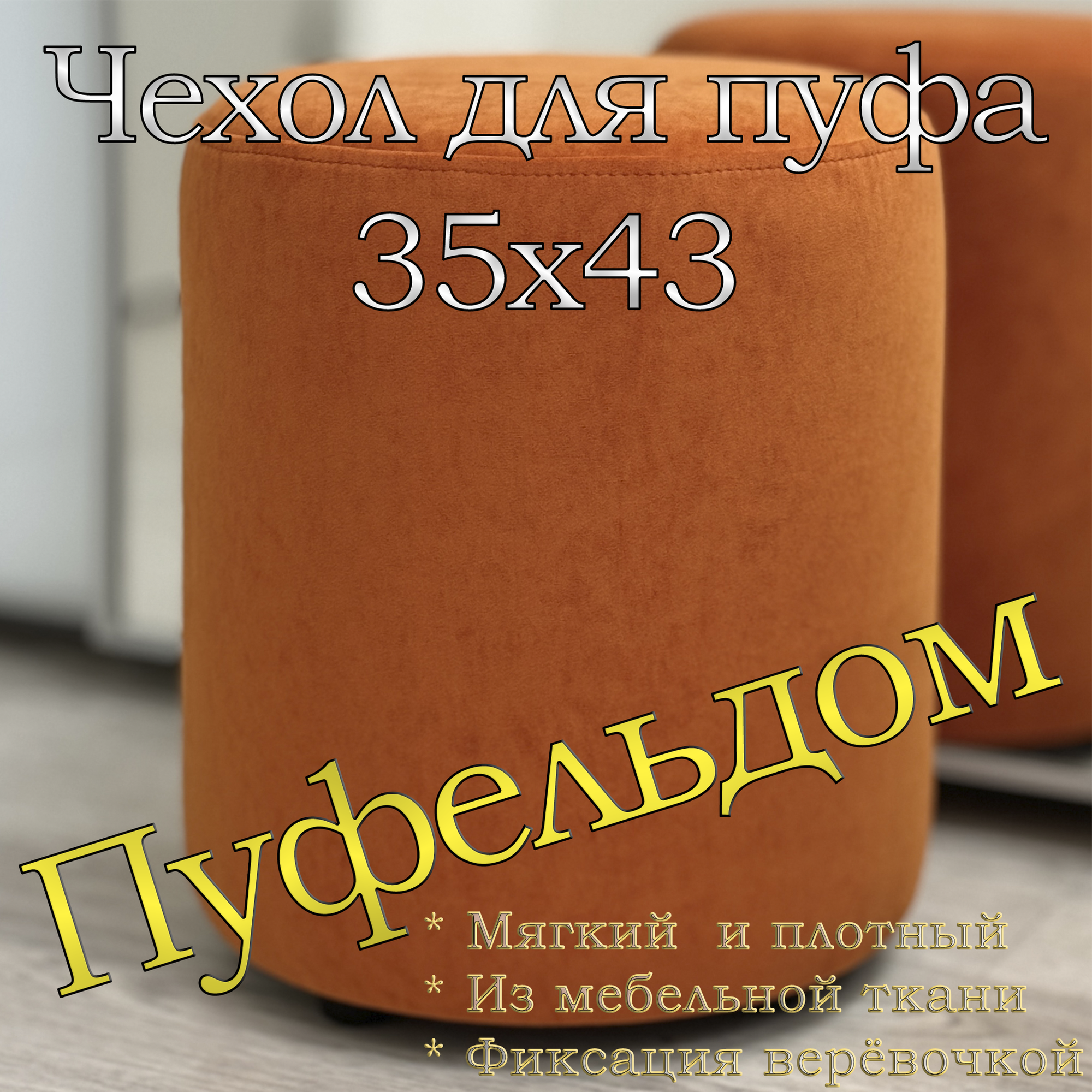 Чехол 35х43 на пуфик круглый (оранжевый)