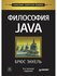 Философия Java. 4-е полное издание / книги по языкам программирования