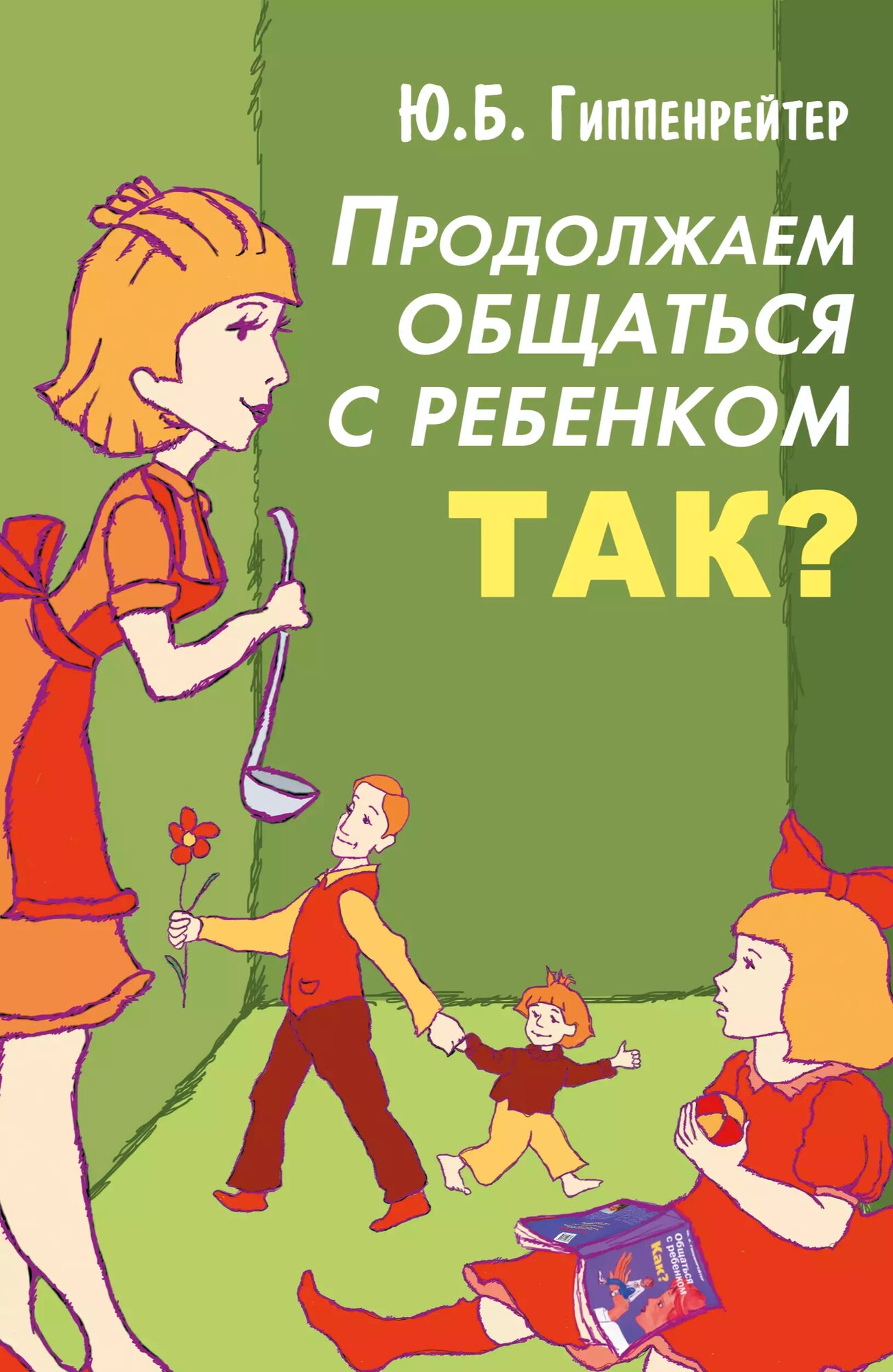 Продолжаем общаться с ребенком. Так?(Юлия Гиппенрейтер)