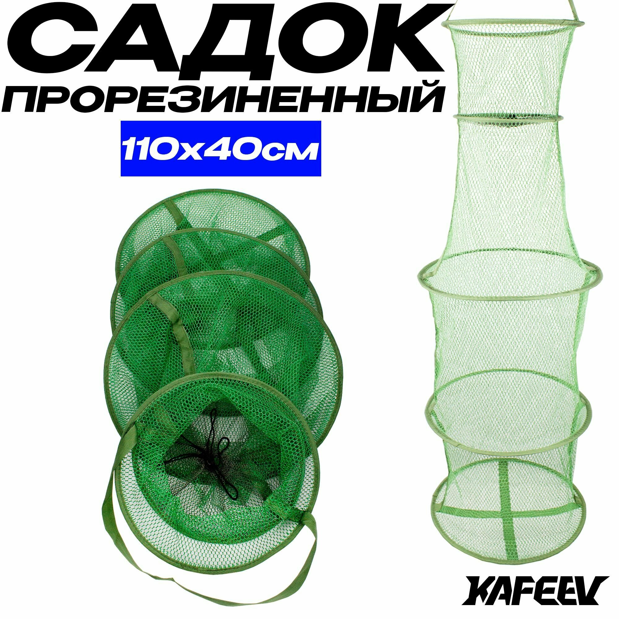 Садок для рыбалки, длина 110 см, d - 40 см (3 секции), Материал прорезиненный капрон