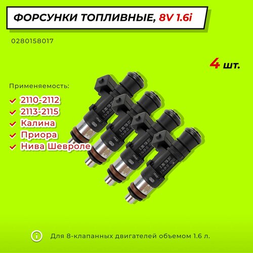 Форсунки топливные 1,6 л, 8 кл. (8V), ВАЗ 2110-2112, 2113 2114 2115 ...