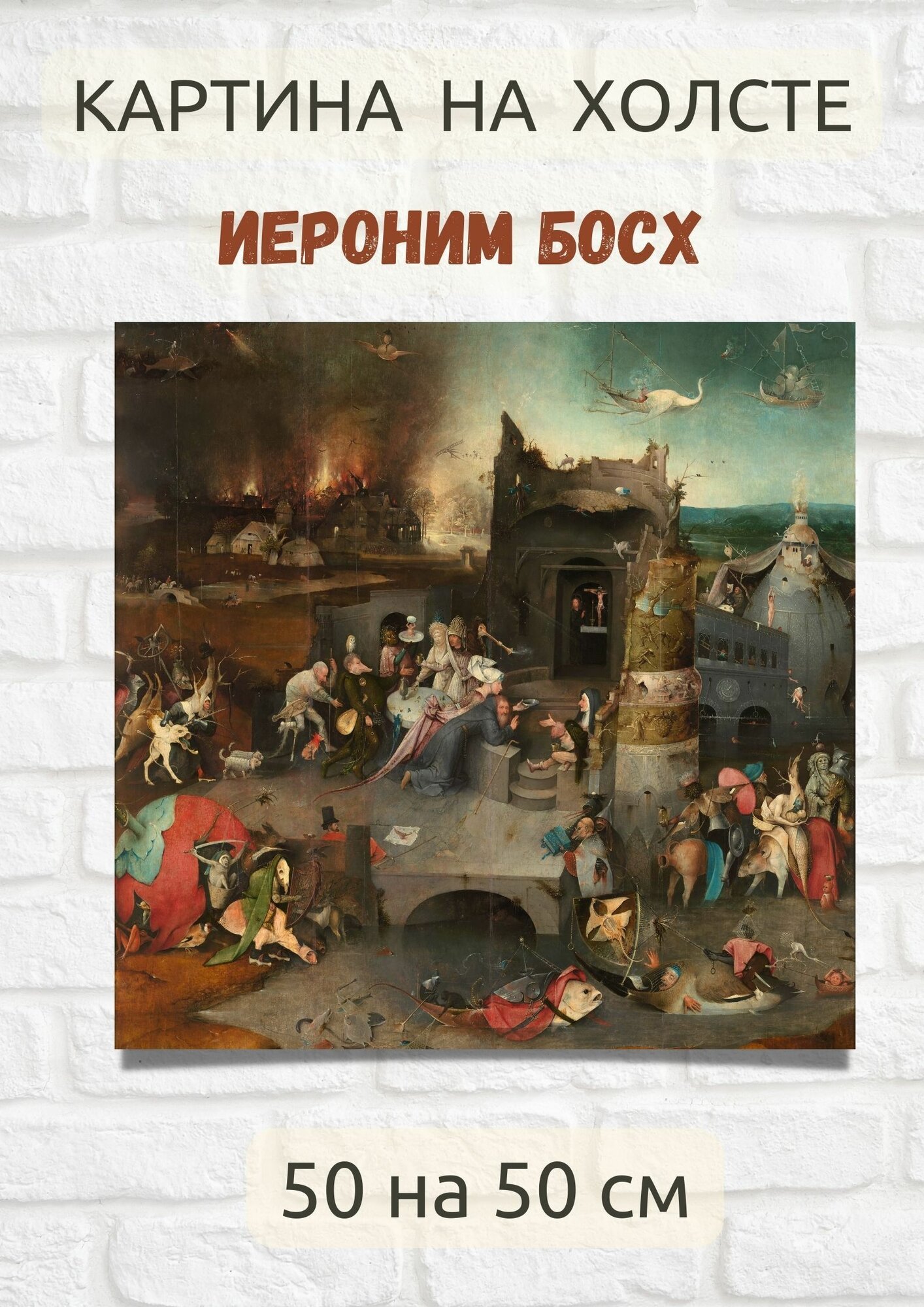 Картина Иероним Босх - "Искушение святого Антония, центральная часть триптиха"