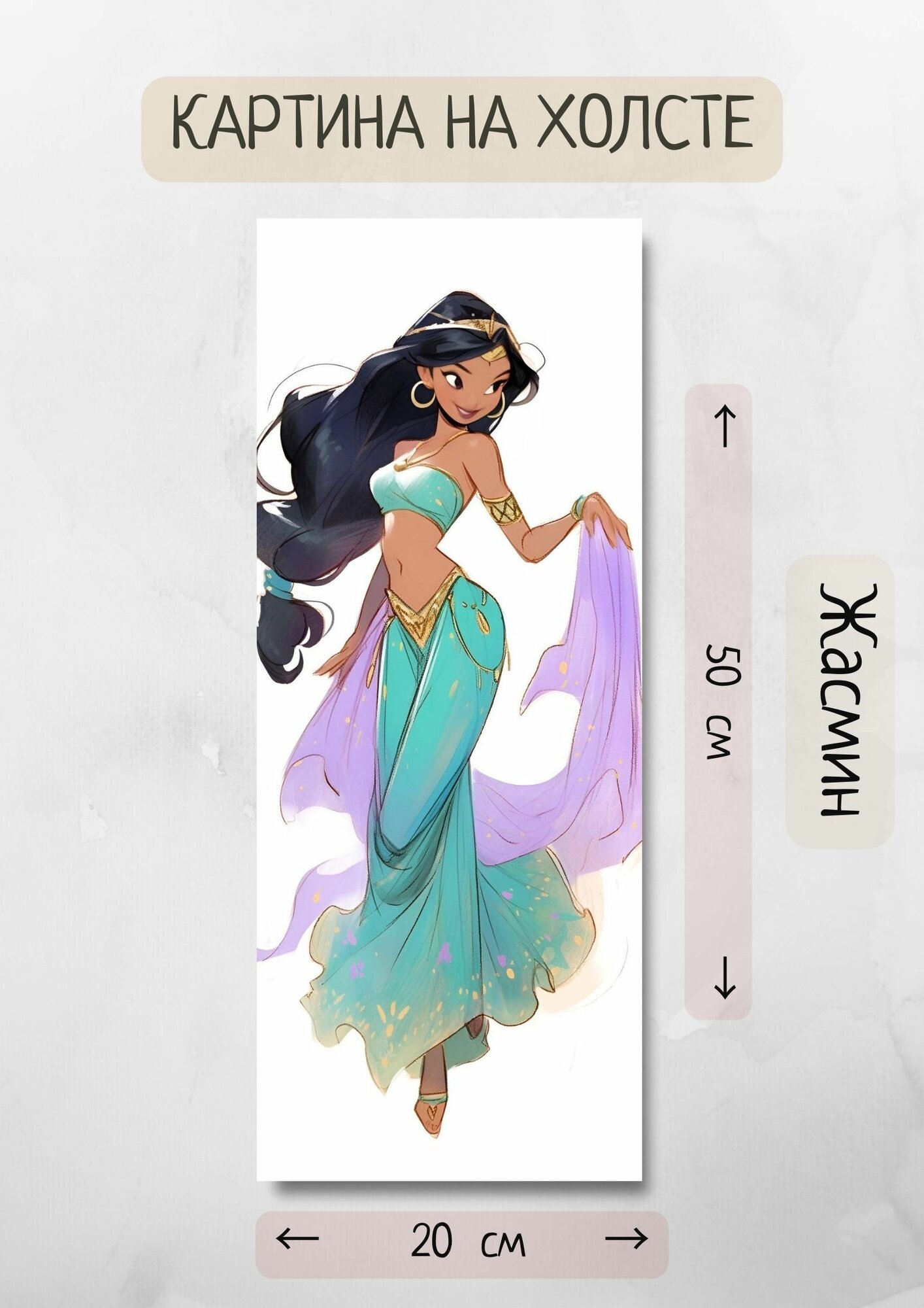 Картина на холсте для детской "Жасмин подруга Аладина" 50х20