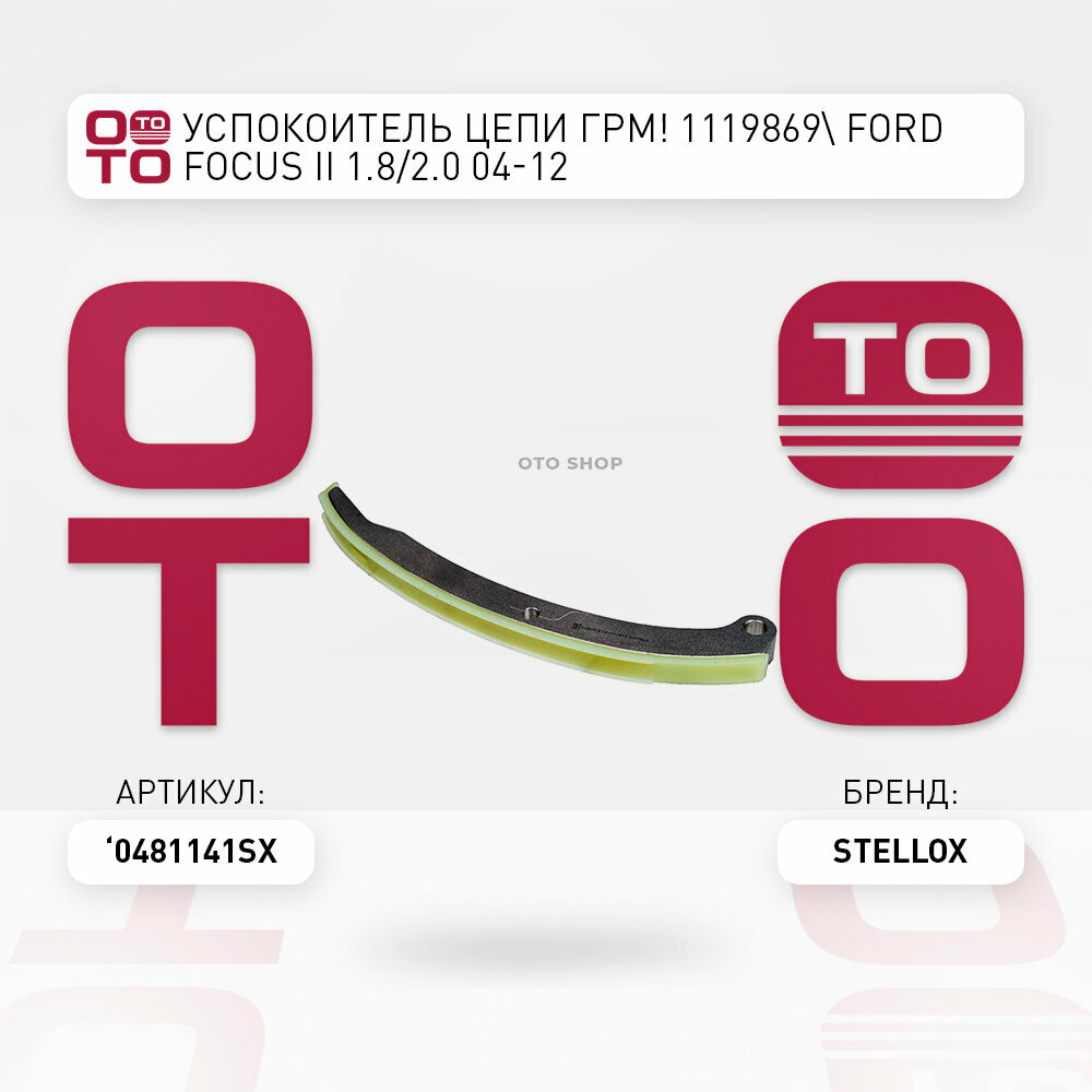 Успокоитель цепи ГРМ 1119869\ Ford ( Форд ) ( Форд ) Focus ( Фокус ) ( Фокус ) II 1.8 / 2.0 04-12 STELLOX 0481141SX, 0481141_SX, 04-81141-SX