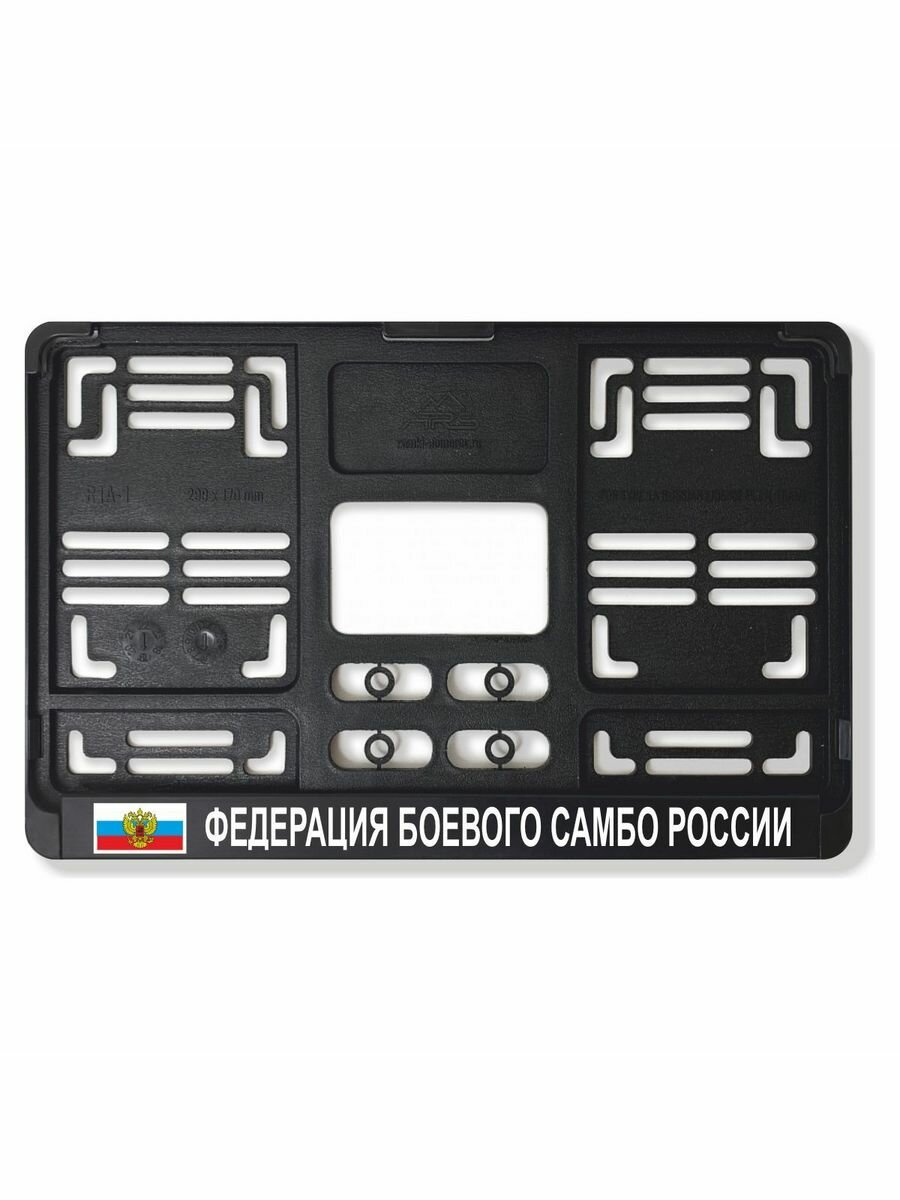 Авторамка 1А (квад.) 296х192мм "федерация боевого самбо россии", Арт рэйсинг