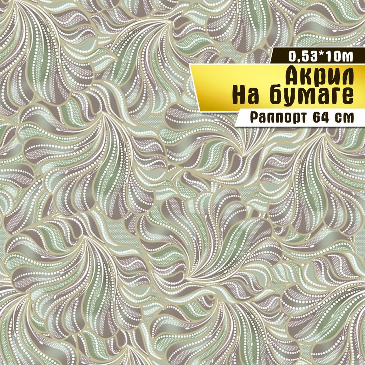 Обои акриловые бумажные, Саратовская обойная фабрика, "Зефир" 480-04, 10*0,53м