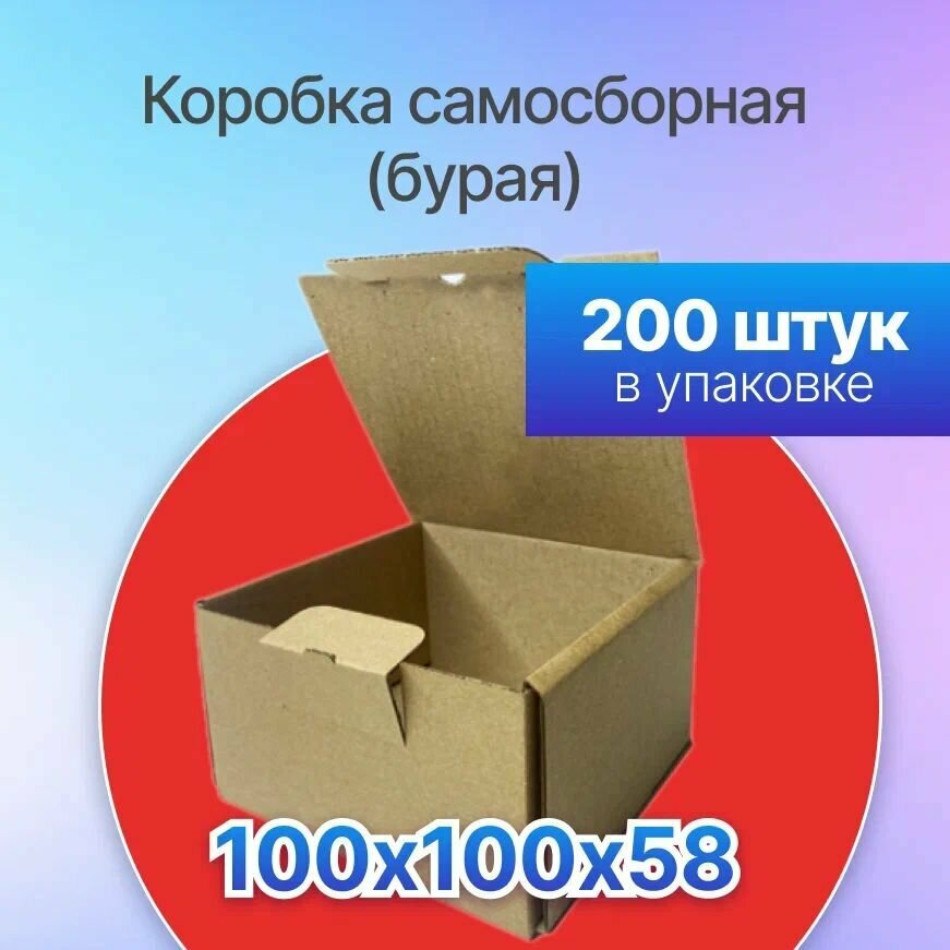 Коробка картонная для посылок самосборная 100х100х58 мм. Т-11 микрогофрокартон, 200 штук