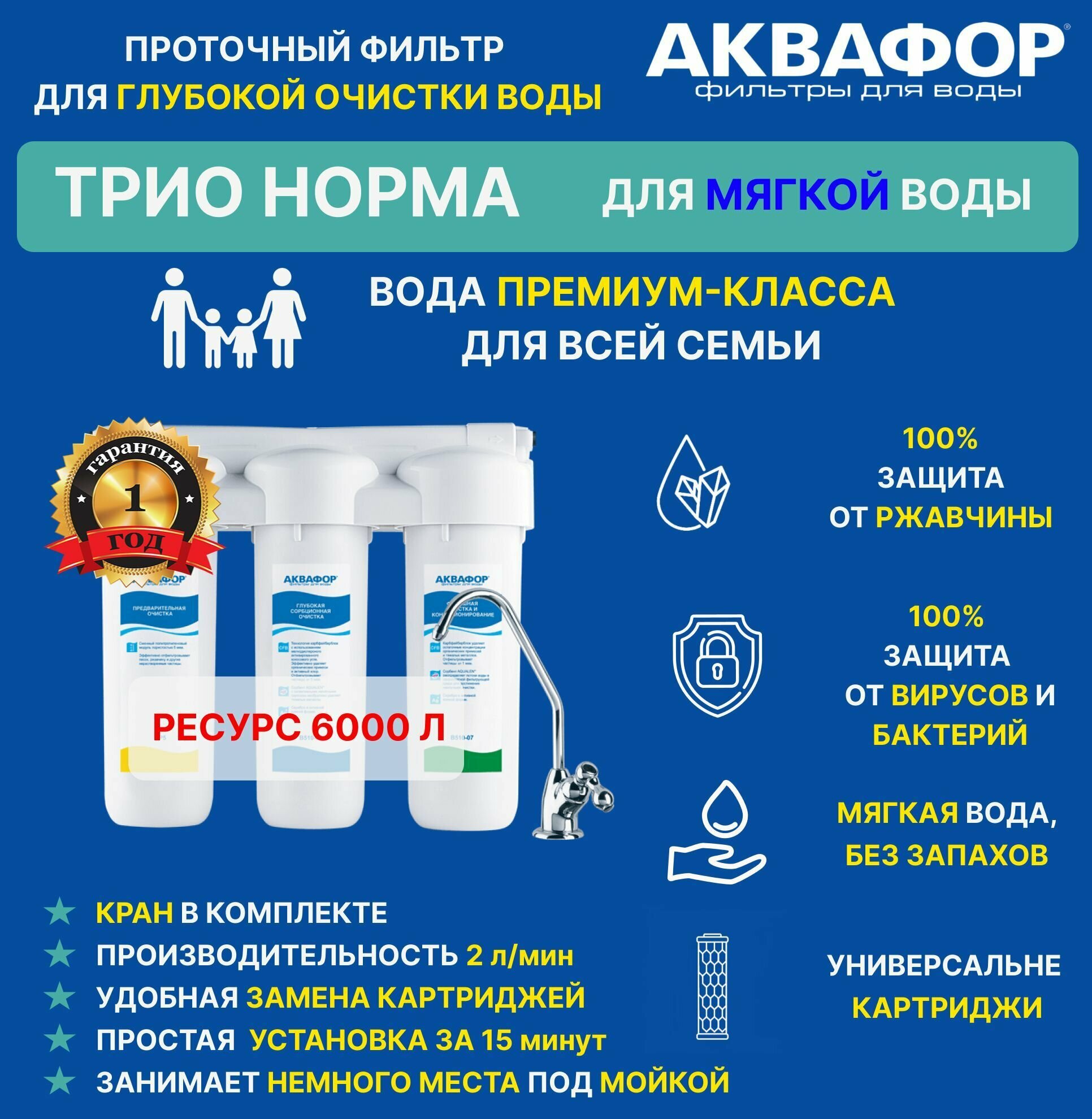 Фильтр для воды Аквафор Трио Норма, для мягкой воды, под мойку, с краном