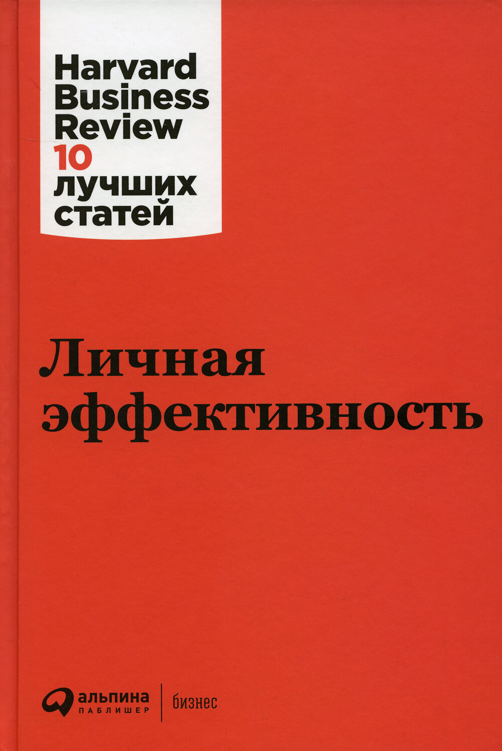 Личная эффективность. 3-е изд, Гл. ред. Турко С, Альпина Паблишер