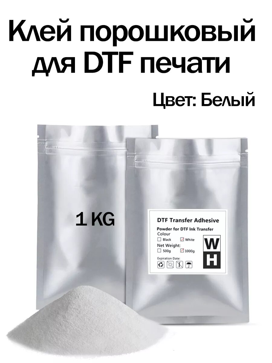 Клей порошковый для DTF печати белый 1000 грамм