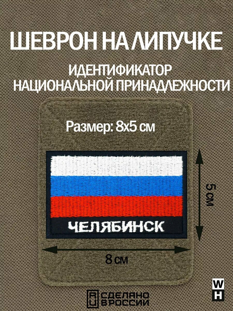 Шеврон Челябинск флаг