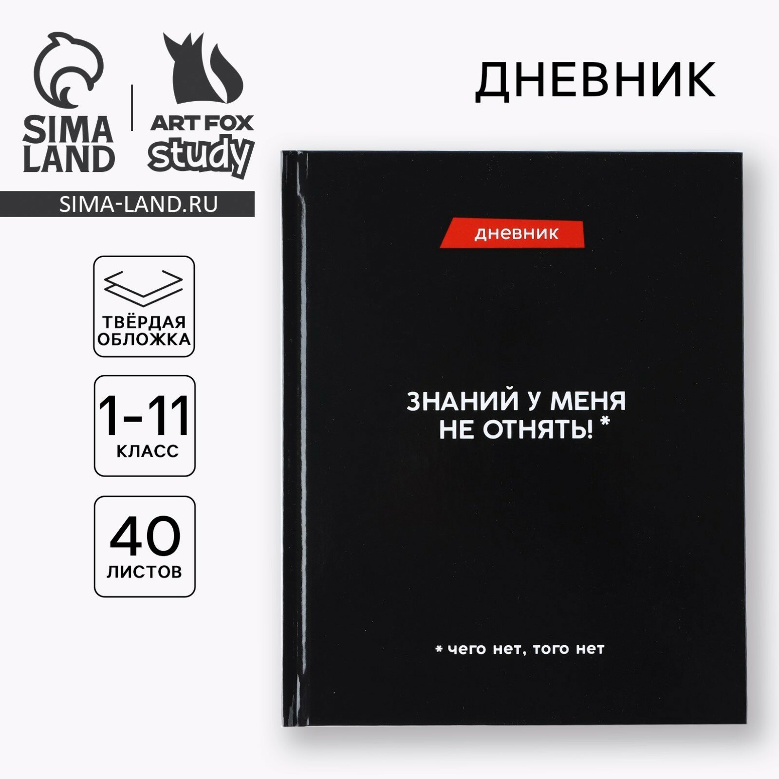 Дневник школьный для 1-11 класса, в твердой обложке, 40 л. «Знаний у меня не отнять», 10199907
