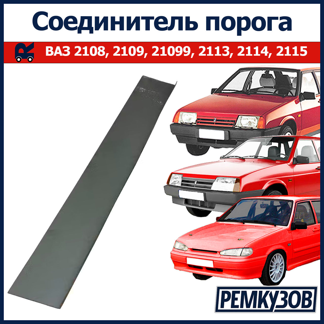 Соединитель порога ВАЗ 2108, 2109, 2113, 2114, 2115