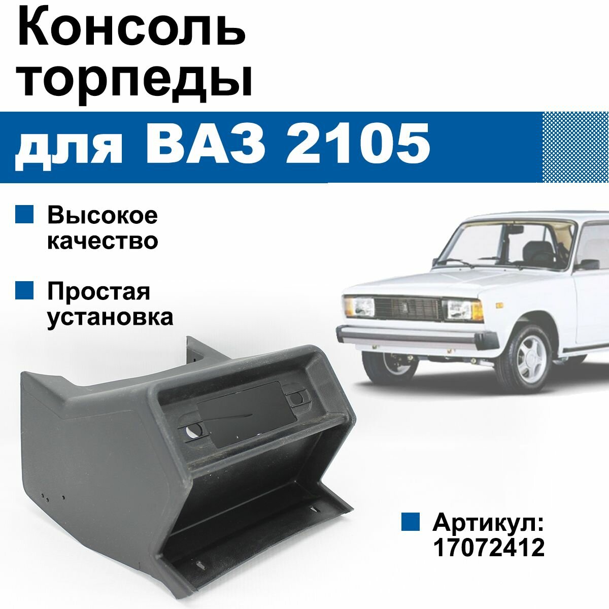 Заводская консоль торпеды / панель радиоприемника ВАЗ 2105