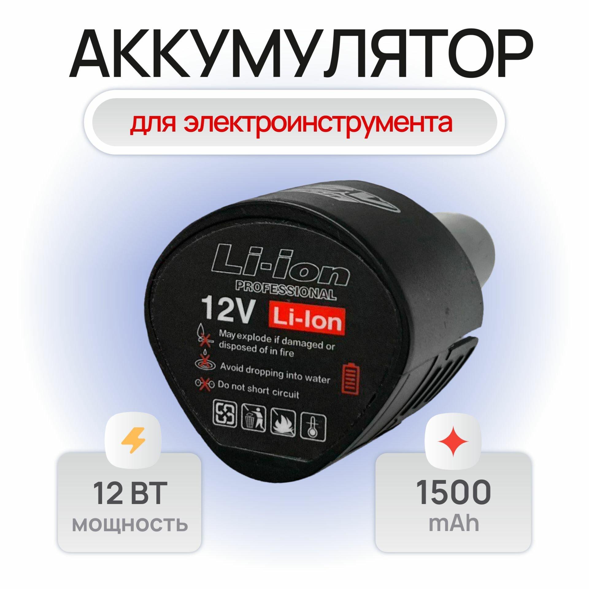 Аккумулятор для шуруповерта 12v 1500 mAh Li-Ion, универсальный