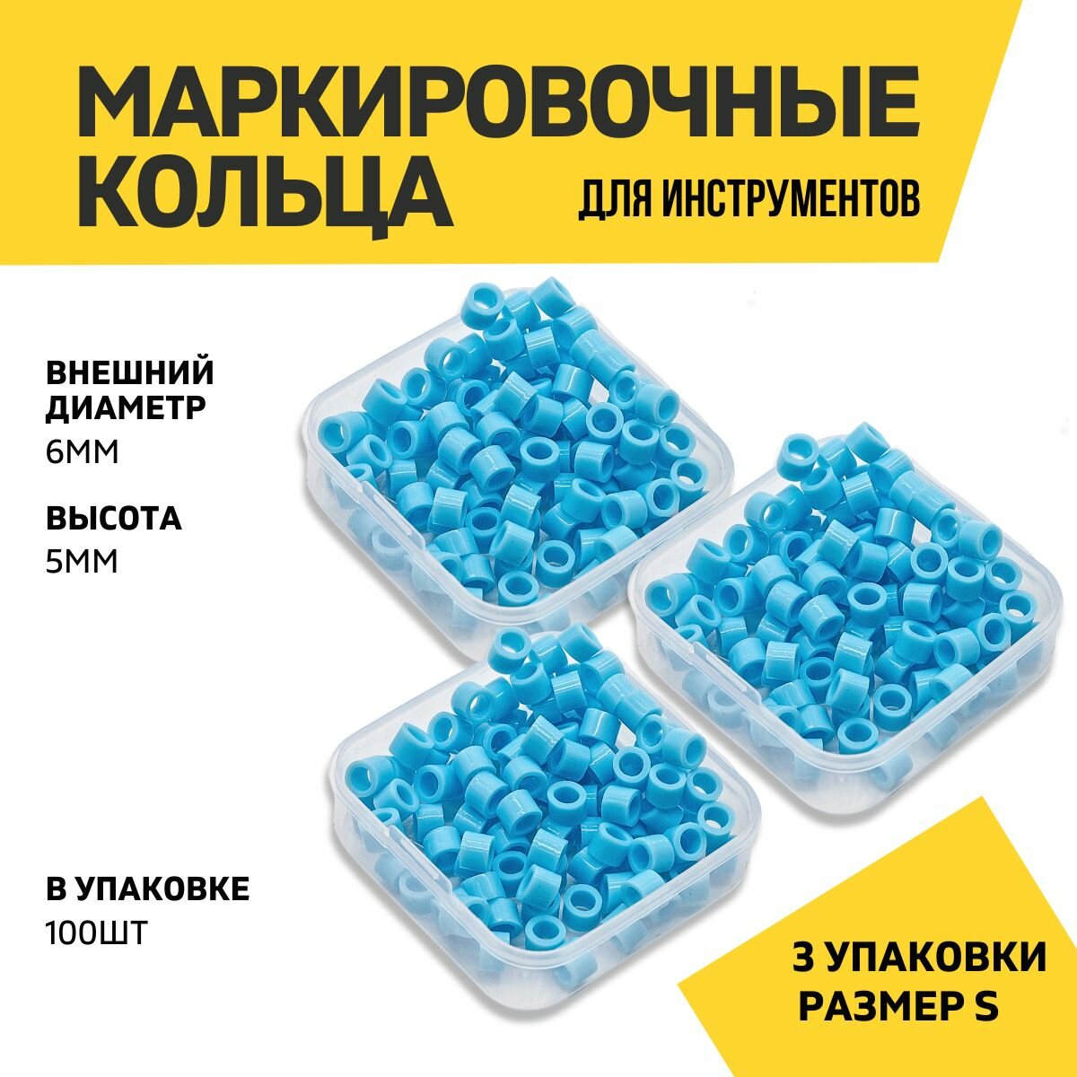 Маркировочные кольца для инструментов, стоматологические, размер S, голубые, 3 упаковки по 100 шт.
