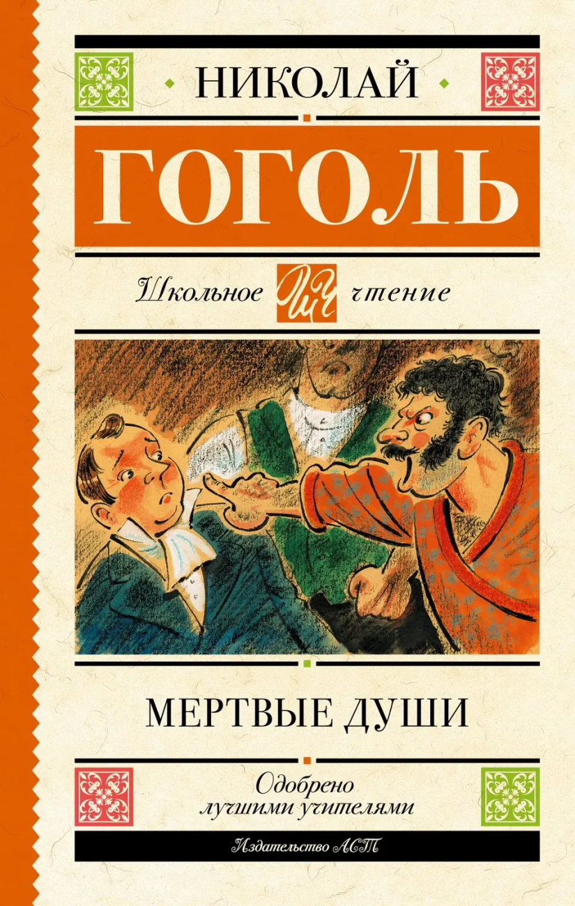 Книга АСТ Школьное чтение Мертвые души Гоголь Н. В. 148896-3