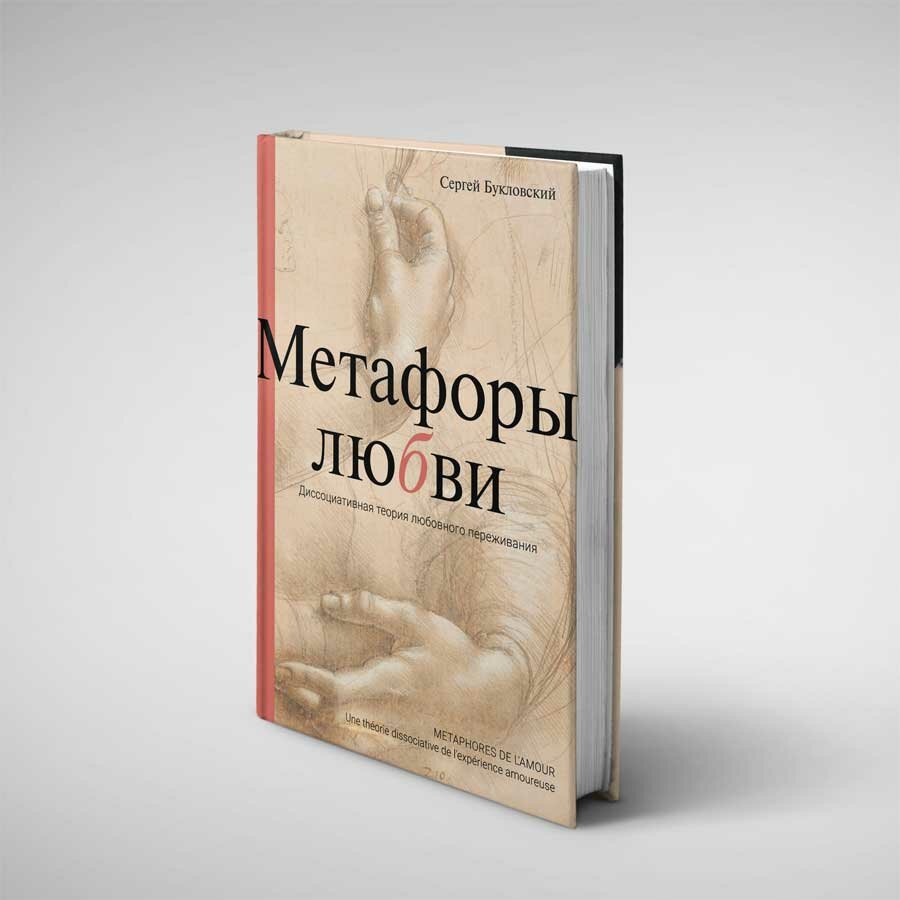 Метафоры любви. Диссоциативная теория любовного переживания Сергей Букловский