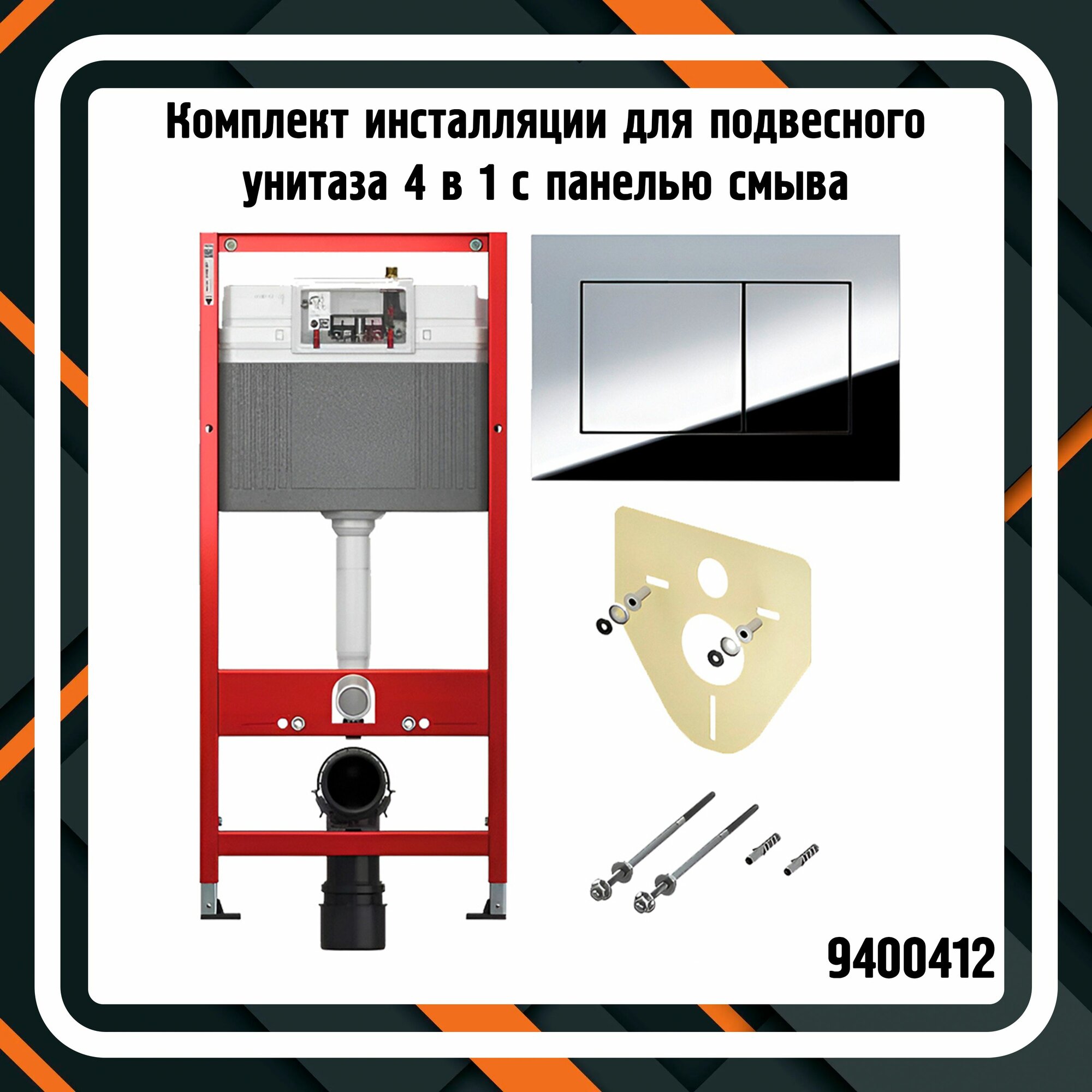 Комплект инсталляции 9400412 для подвесного унитаза 4 в 1 с панелью смыва, хром
